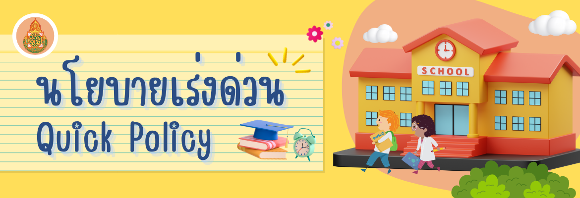 จดหมายข่าวนโยบายเร่งด่วน (Quick Policy) สพป.เชียงใหม่ เขต 1 - สำนักงาน ...