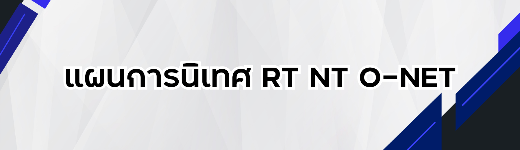 การนำผล RT NT หรือ O-NET หรือผลการประเมินคุณภาพผู้เรียนอื่นๆไปใช้ในการพัฒนาคุณภาพการศึกษา ...